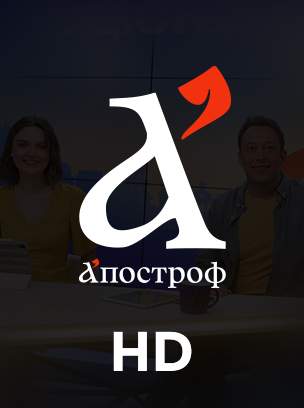 Апостроф HD онлайн дивіться на Prosto TV