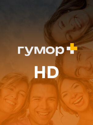 Гумор+ HD онлайн дивіться на Prosto TV