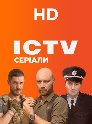 ICTV серіали HD онлайн дивіться на Prosto TV