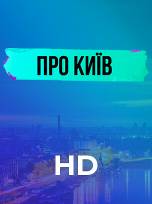 Про Київ онлайн смотрите на Prosto TV