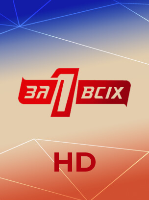 Один за вcіх HD онлайн дивіться на Prosto TV