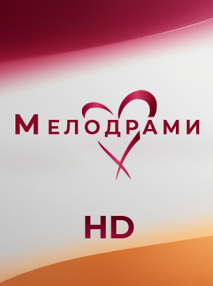 Мелодрами HD онлайн дивіться на Prosto TV