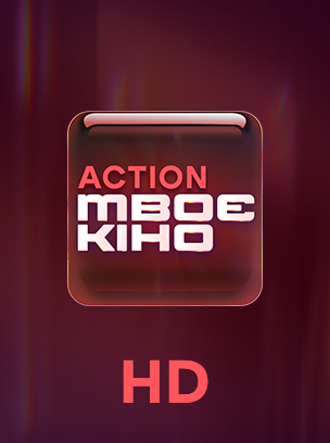 Твоє кіно. Action онлайн дивіться на Prosto TV