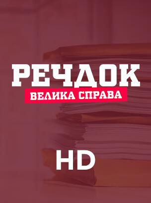 Речдок: Велика справа HD онлайн дивіться на Prosto TV