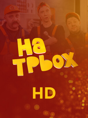 На трьох HD онлайн дивіться на Prosto TV