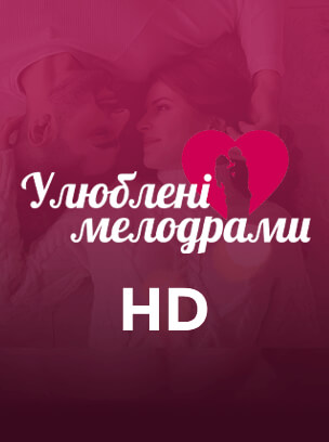 Улюблені мелодрами HD онлайн дивіться на Prosto TV
