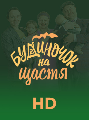 Будиночок на Щастя HD онлайн дивіться на Prosto TV