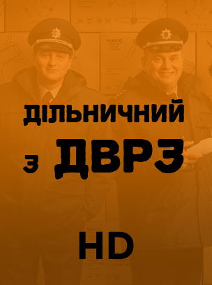Дільничний з ДВРЗ HD онлайн дивіться на Prosto TV