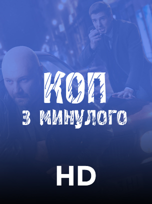 Коп з минулого HD онлайн дивіться на Prosto TV
