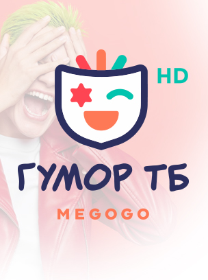 Гумор ТБ HD онлайн дивіться на Prosto TV